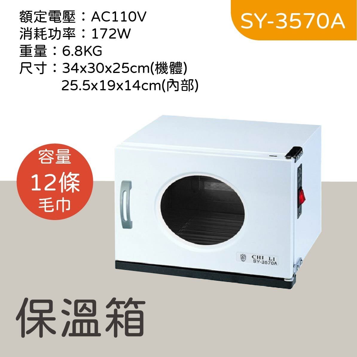 SY-3570A 1打毛巾保溫箱 | 保養品工廠，保養品代工，保養品OEM，面膜工廠，面膜代工，面膜批發，藻針工廠，藻針代工，藻針批發，按摩 ...